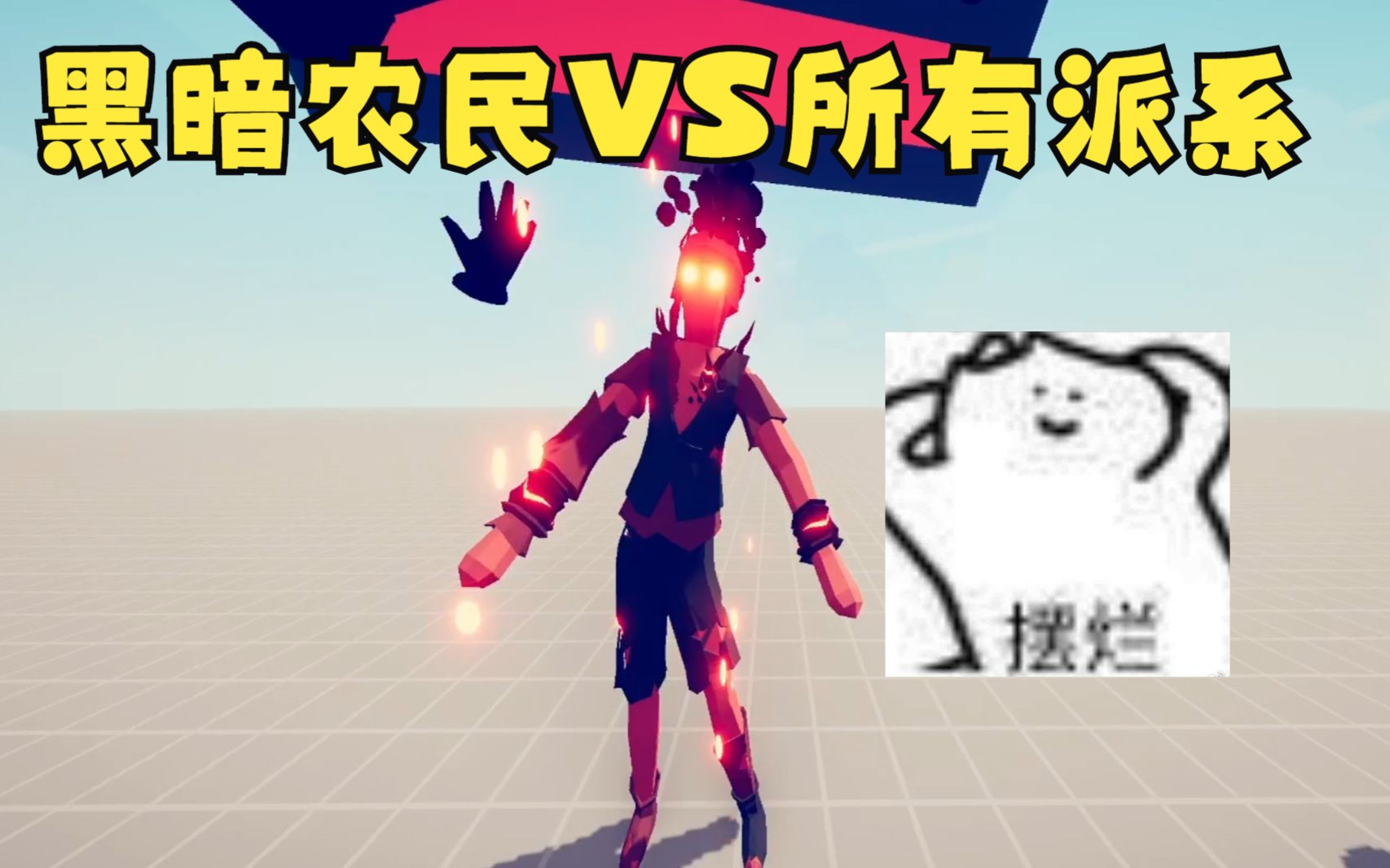 全面战争模拟器:升级版黑暗农民 VS 所有派系