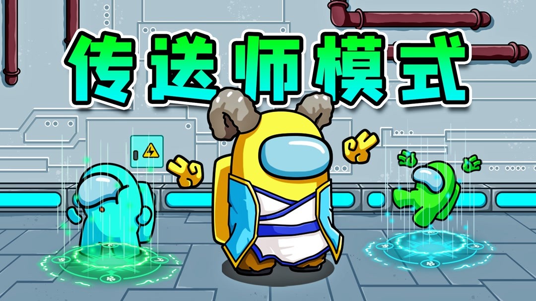 太空狼人杀:躲在管道也没用!交换位置内鬼直接暴露!