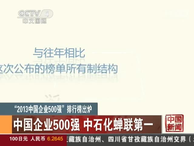中国企业500强中石化蝉联第一