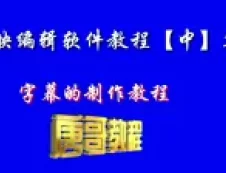 剪映编辑软件,字幕教程,唐哥讲解