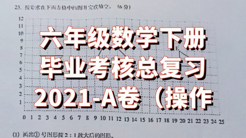 六年级数学下册 毕业考核总复习 2021-A卷(动手操作题