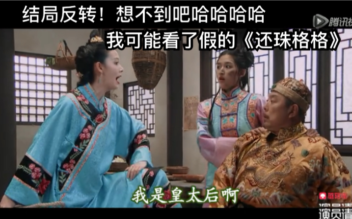 【演员请就位】笑死了!皇阿玛被打得四处逃《还珠格格》陈瑶/康可人/...