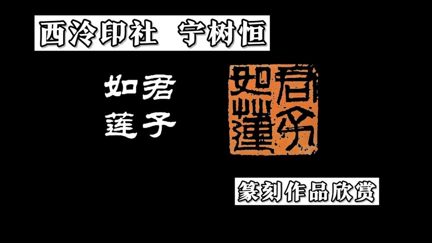 西泠名家篆刻作品欣赏—君子如莲