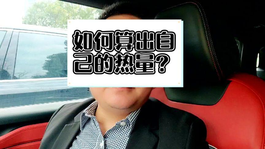 #知识创作人 #减肥小知识 如何计算每天吃饭的热量呢?～