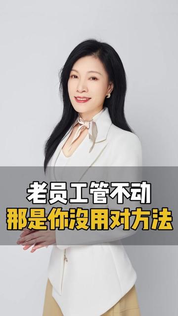 怎么样管理有能力的老员工管理者团队管理企业管理老板员工