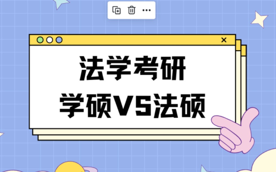【考研】985学长教你区分法学学硕和法硕的区别