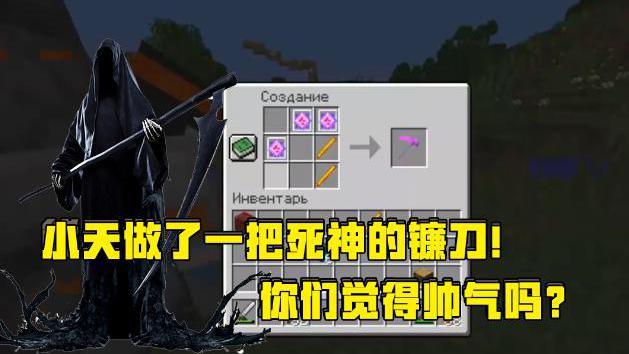 我的世界:成功制作死神的镰刀,你们觉得像不像呢?