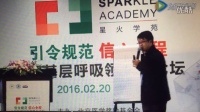 2016全国呼吸系统领导力建设--上海交通大学医院管理培训谢彦彬老师