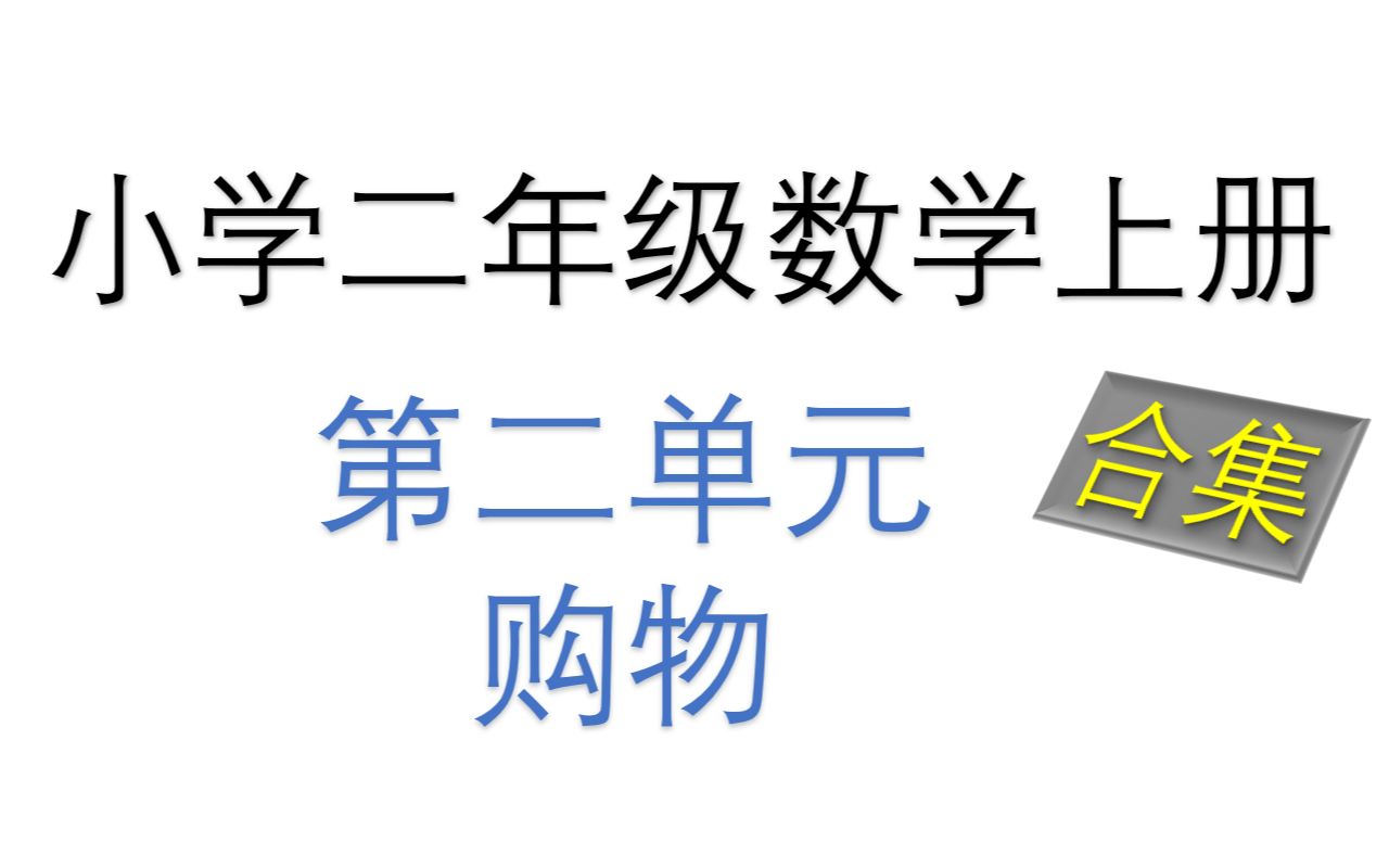 北师大版 小学二年级数学上册 第二单元 购物 合集