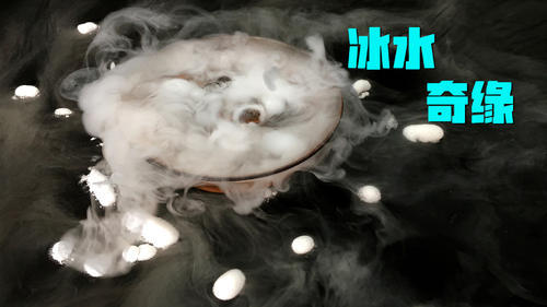 魔力科学小实验,冰块搞大事!奶爸实验室秒变云海