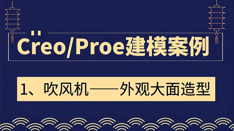 Creo/Proe建模案例分享「吹风机」,第1节,外观大面造型建模!