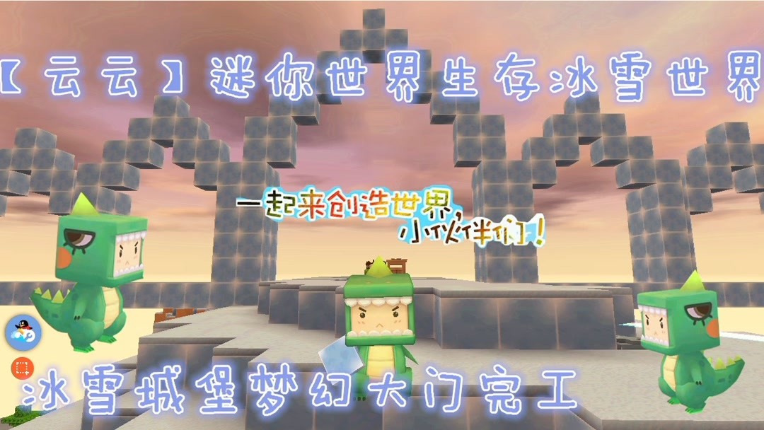 【云云】迷你世界生存冰雪世界冰雪城堡梦幻大门完工