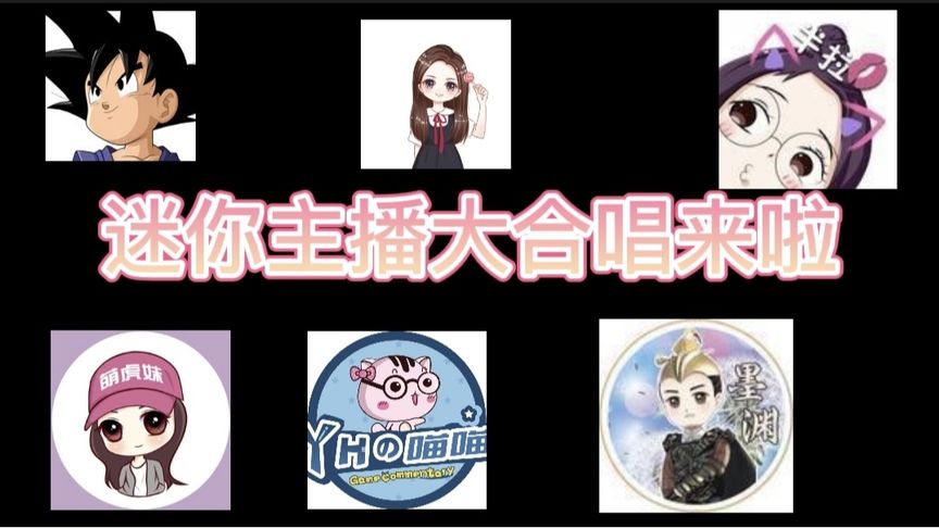 迷你世界各大主播大合唱来啦!66666666