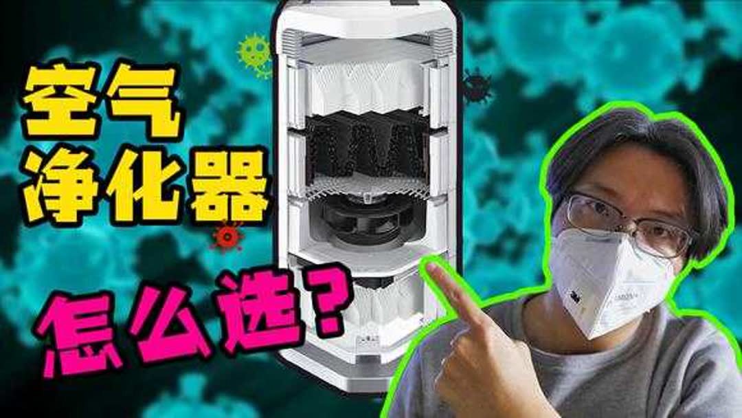 空气净化器怎么选?真的能过滤掉细菌和病毒吗?#科学应对疫情#