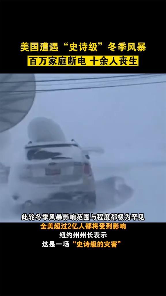 美国遭遇"史诗级"冬季风暴,百万家庭断电,十余人丧生