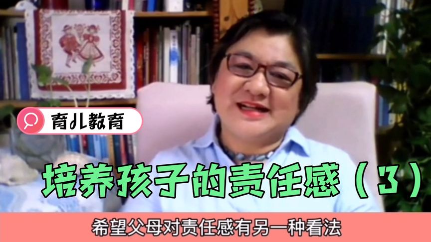 育儿教育:培养孩子的责任感(3)