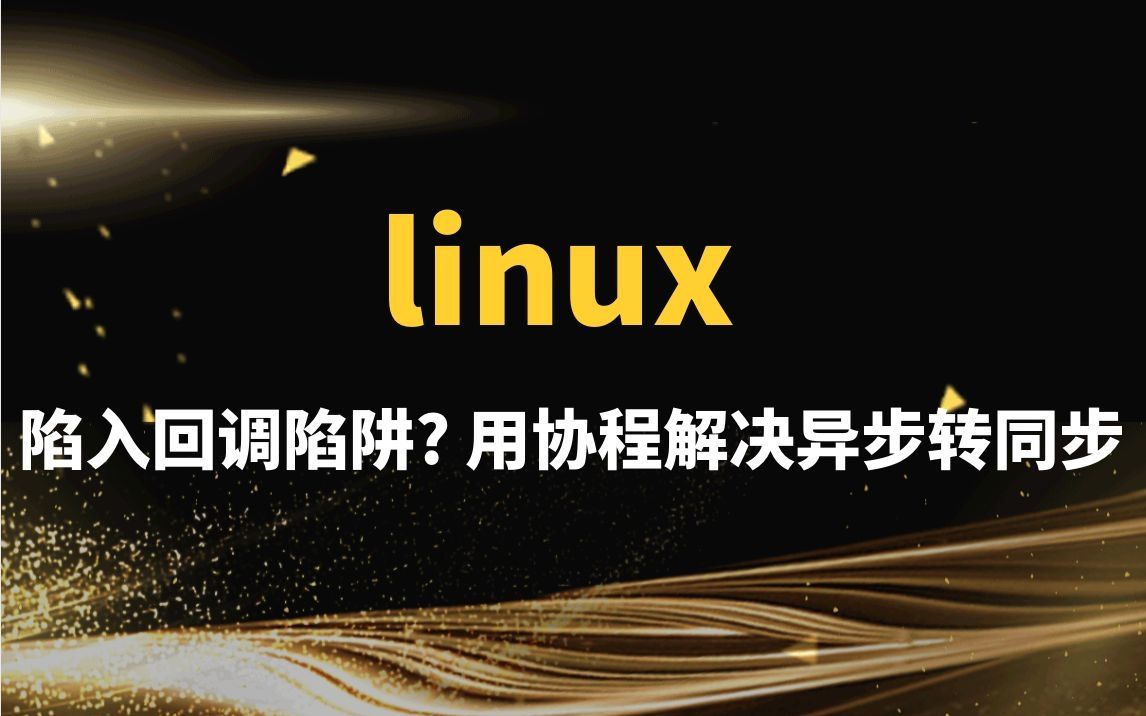 陷入回调陷阱,用协程解决异步转同步|并发网络编程中的回调| lua协程...