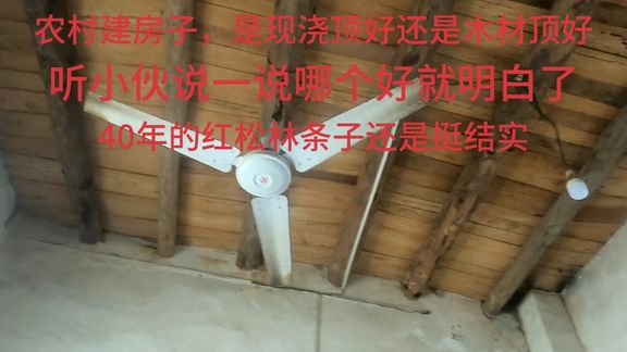 农村建房子,现浇顶好还是木材顶好,听小伙说一说哪个好就明白了