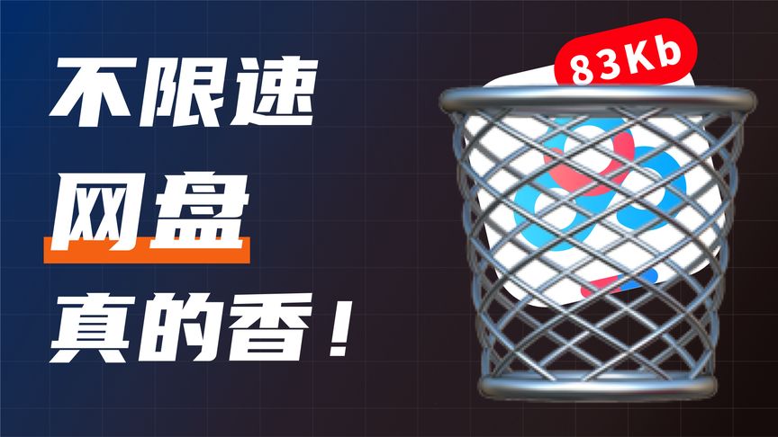 这款网盘软件不仅免费储存,还不限速?太香了!