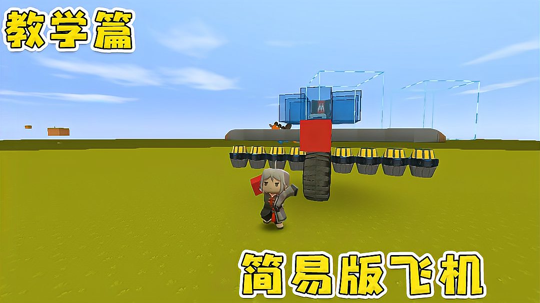 迷你世界:小黑建造简易版飞机,开着它去遨游天际吧!