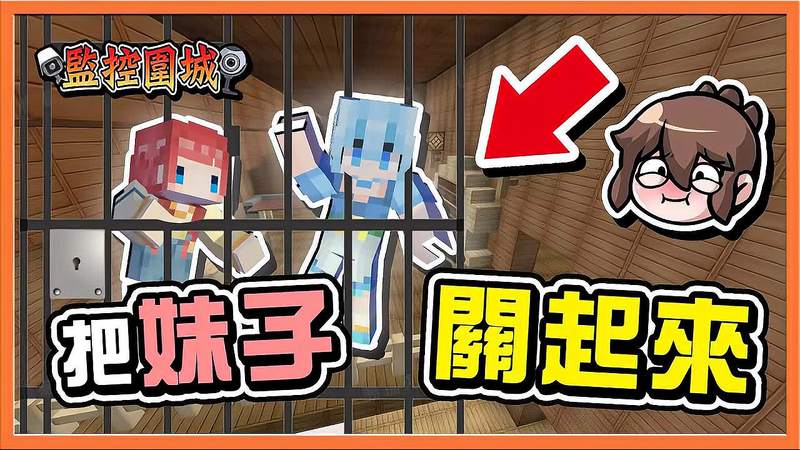巧克力「我的世界」监控围城 锁门陷阱 不准出去「把妹子关起来」