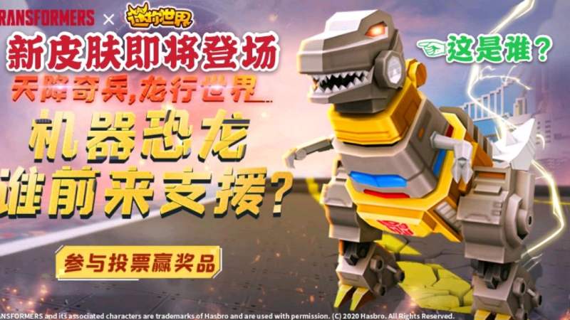 迷你世界新变形金刚皮肤即将登场,飞镖嚎叫钢索等恐龙即将来临