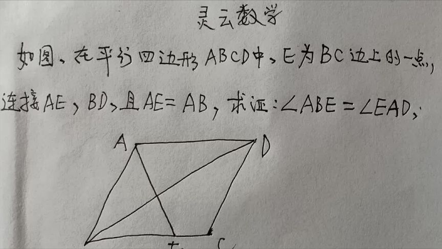 中考数学,平行四边形ABCD中AE=AB,E为BC边上一点,求证两角相等