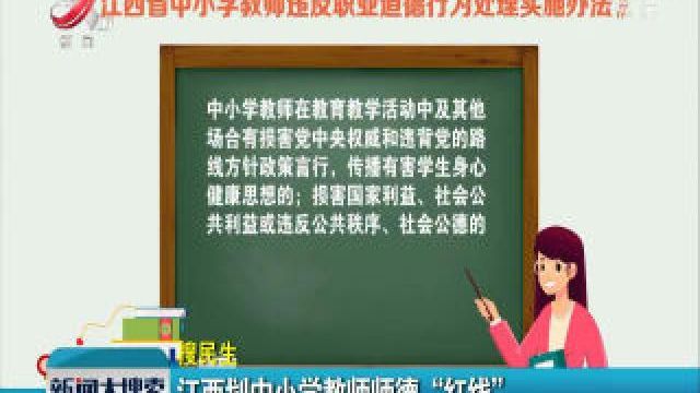江西划中小学教师师德“红线”
