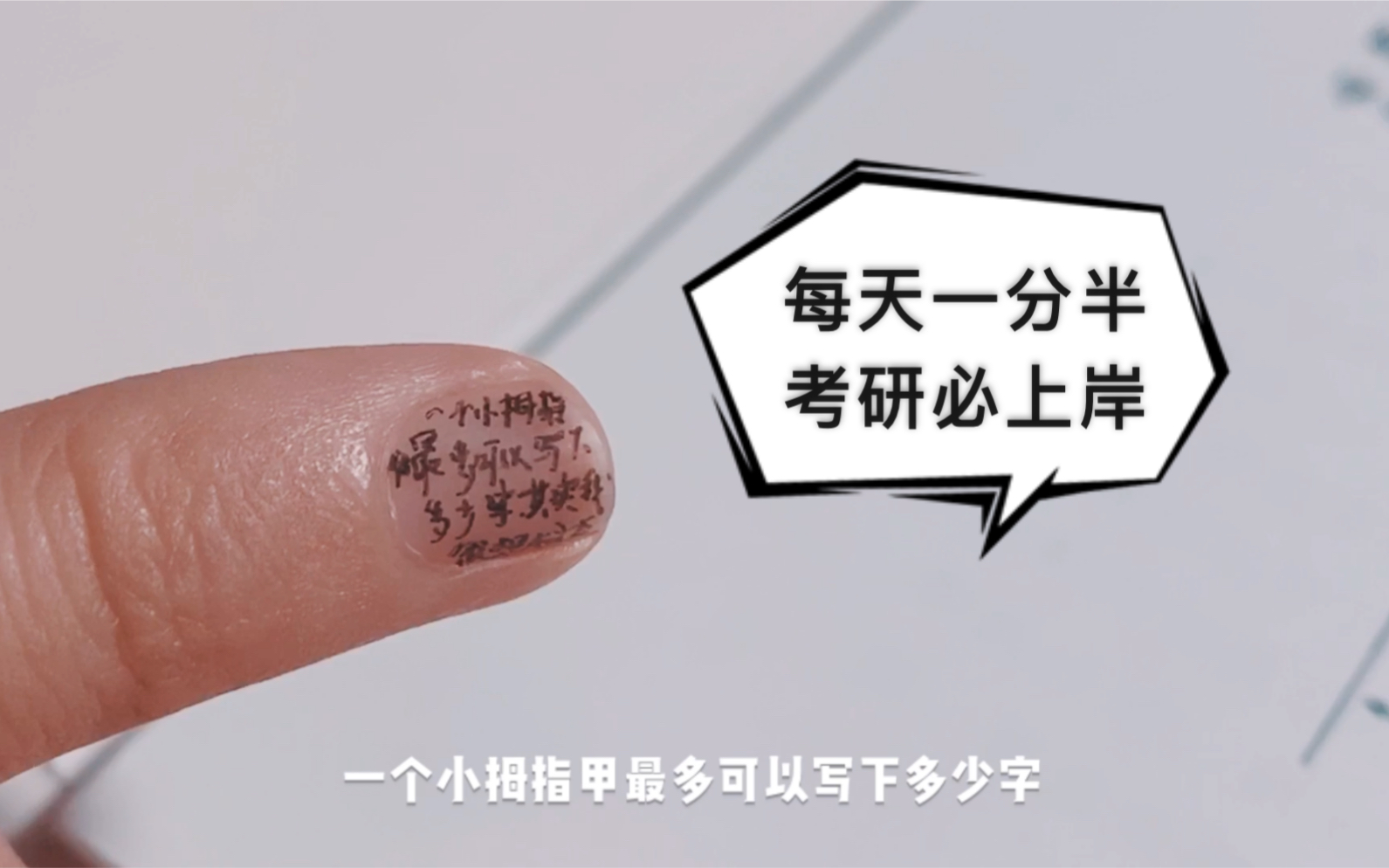 【每天一分半 考研必上岸】朋友们15个视频后我们考场见!倒计时79-...