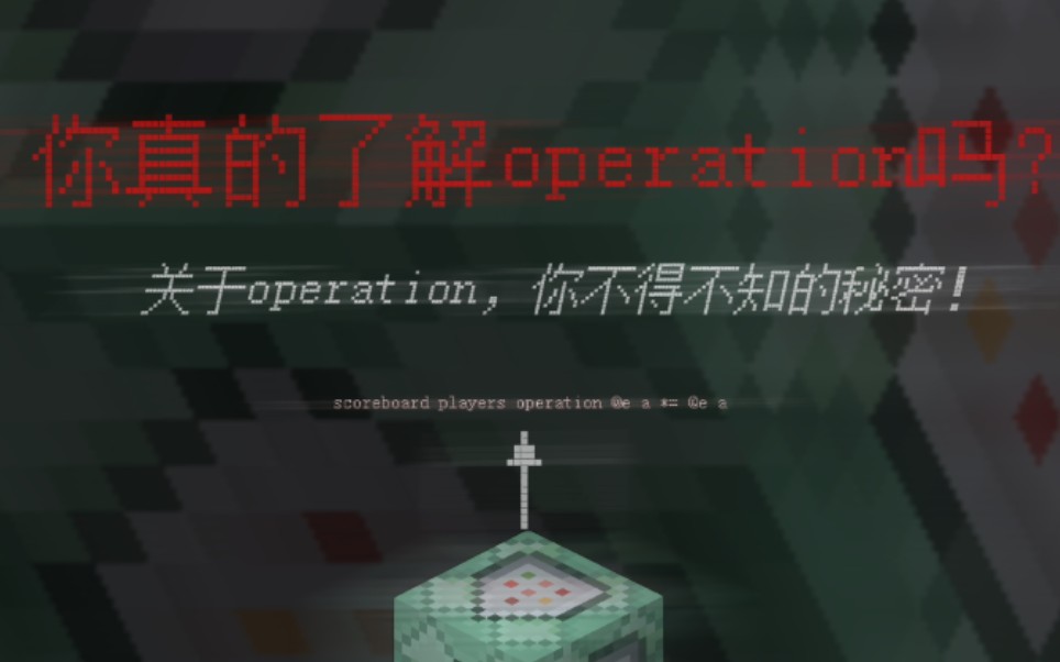 [MC指令]关于operation的多实体运算,您真的了解吗?