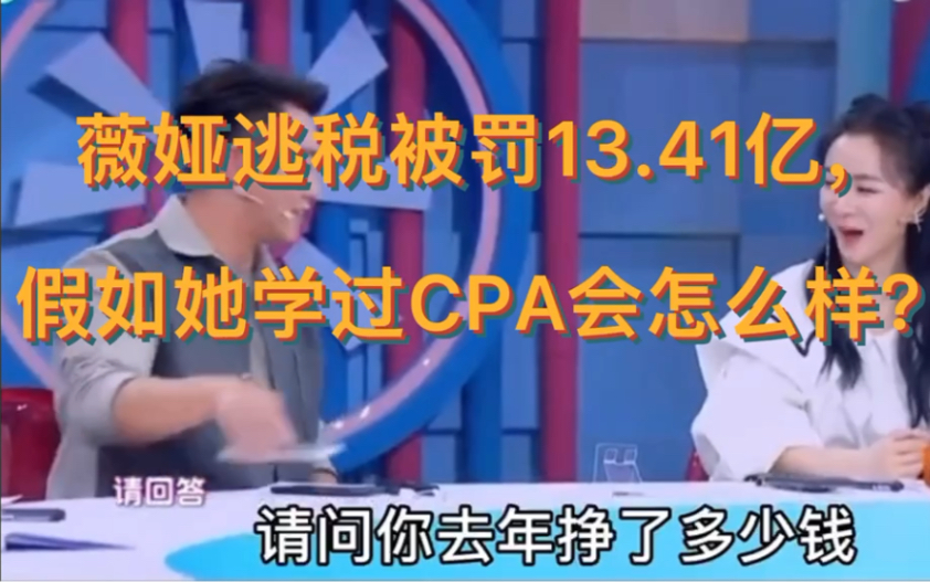 薇娅逃税被罚13.41亿!假如她能学学CPA,合理避税少交一半!