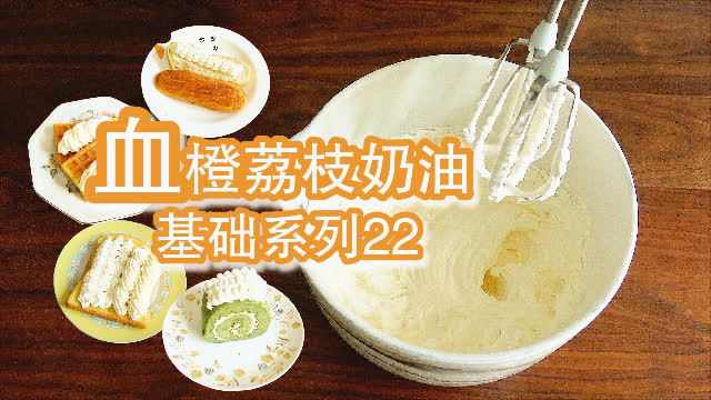 水果系基础奶油|血橙荔枝奶油,基础做到非常简单!