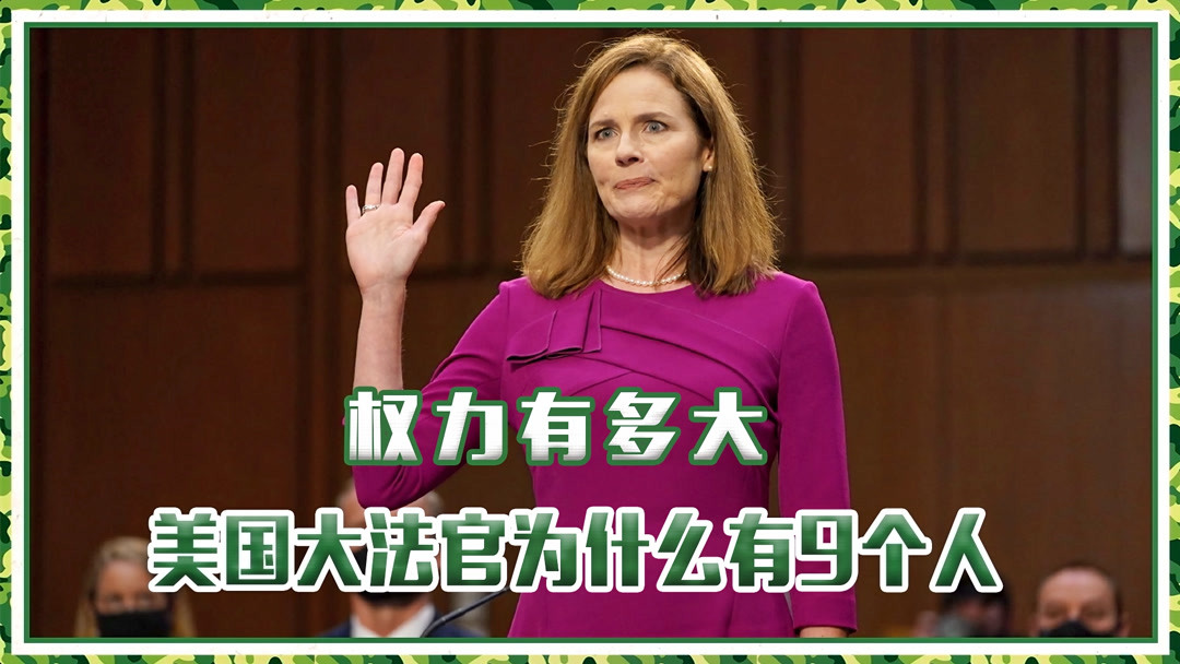 美国大法官为什么有9个人,权力有多大,巴雷特就任有什么影响?