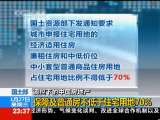 [视频][调控下的中国房地产]保障及普通房不低于住宅用地70%