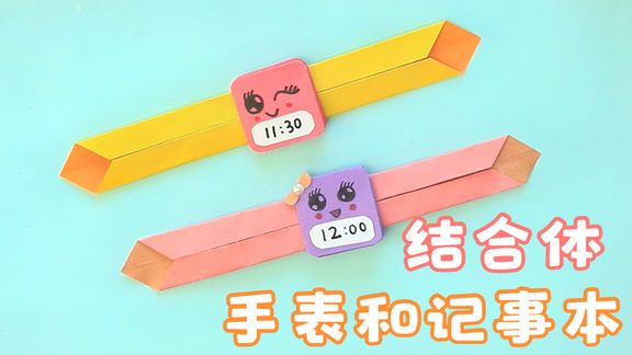 手表和记事本的结合体,做法非常简单学生党喜欢,手工DIY