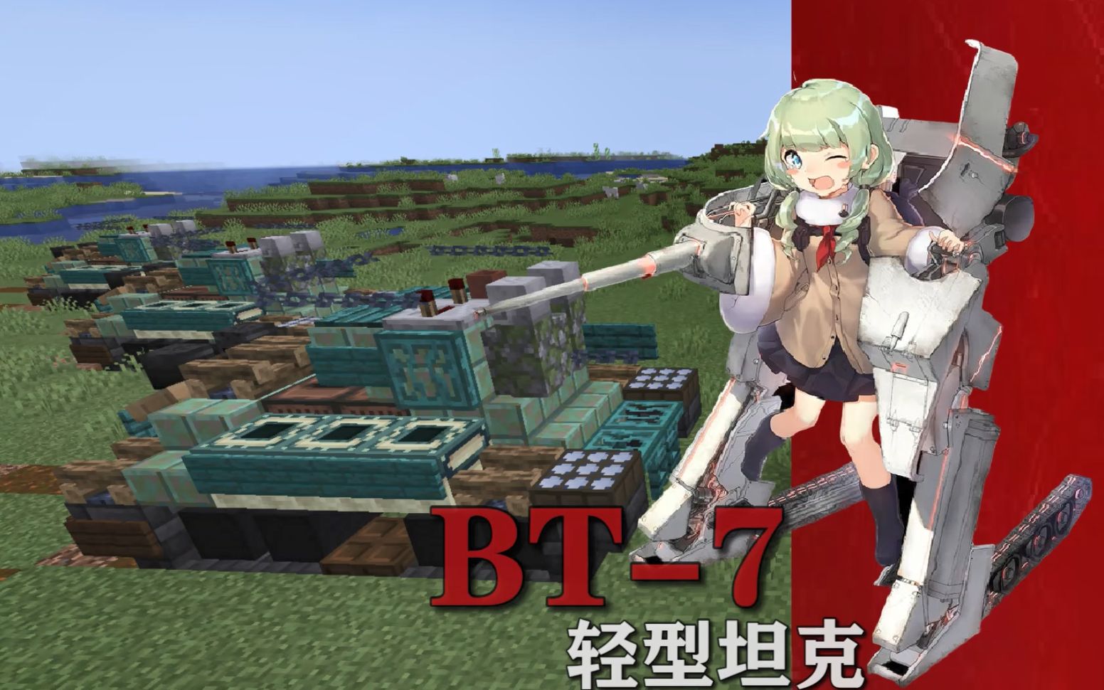 【我的世界 Minecraft】BT-7 轻型坦克“我们是草原最速骑兵!”二战 ...