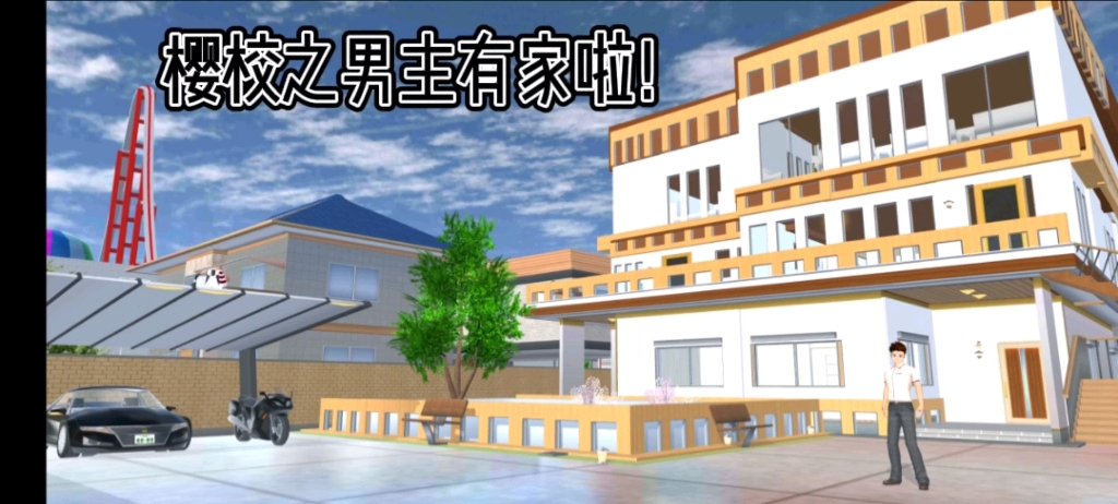 樱花校园模拟器——男主的新家