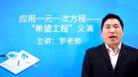 北师大初中数学七年级上册 第35集 应用一元一次方程 希望工程义演