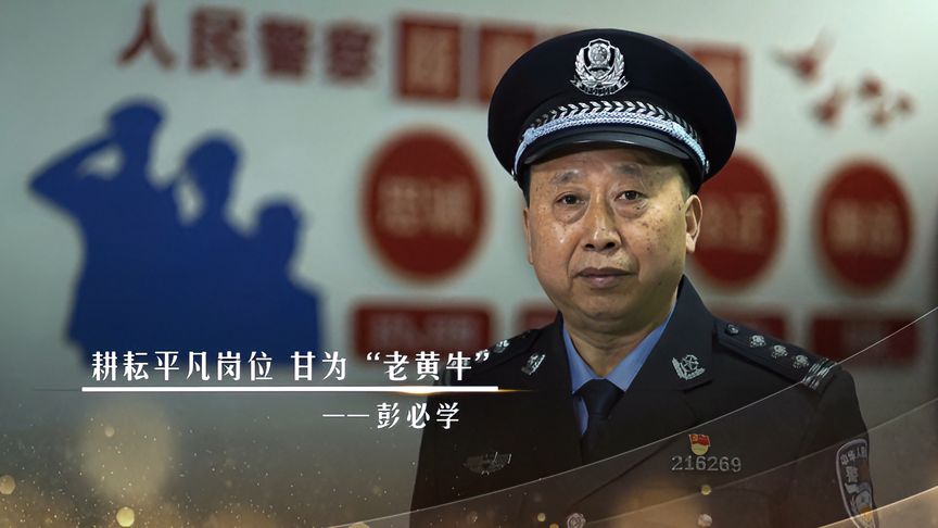 新时代奋斗者——2022年重庆市最美渝警楷模事迹展播:彭必学