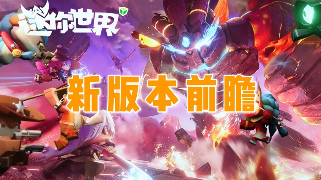 迷你世界:新版本前瞻,新的传送舱,新的地形,还有长着翅膀的神