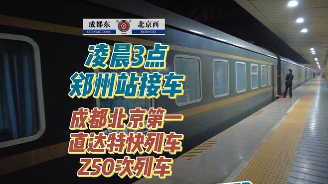 凌晨3点郑州火车站我在车站接车·成都北京第一直达特快Z50次列车