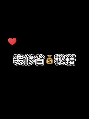 装修想要省钱又实用这几个地方一定要把控好,个个都能省几千!