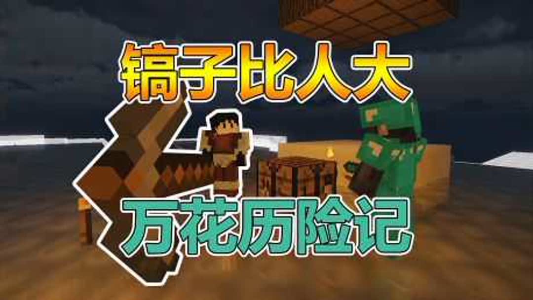 我的世界109:我在巨魔洞穴找到魔豆,登上云中小屋,得到巨人镐