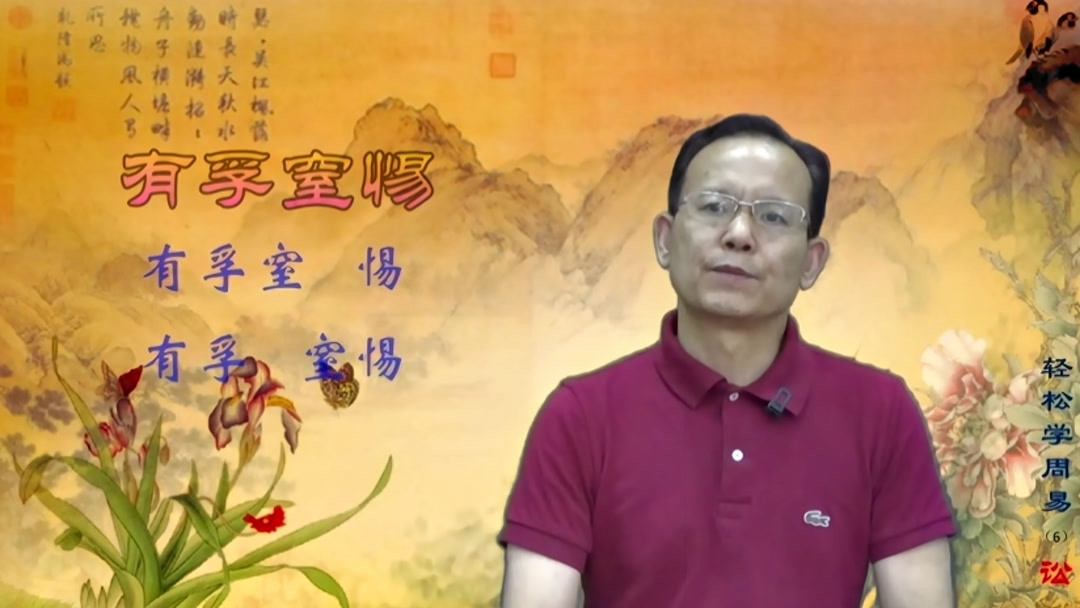 张武忠轻松学周易——第6卦讼卦