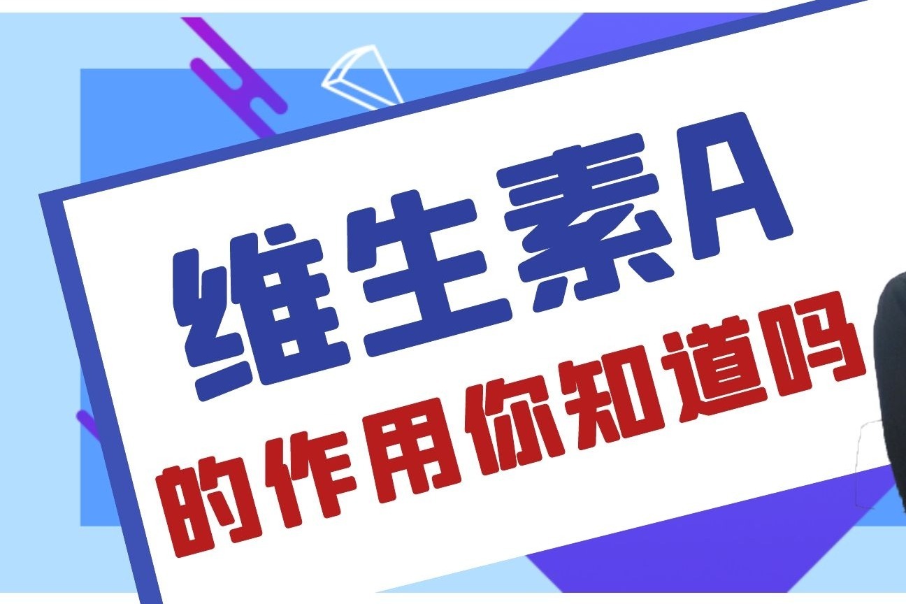 维生素A能美容养颜?可别小瞧它,补充足量的维生素A让健康又美丽
