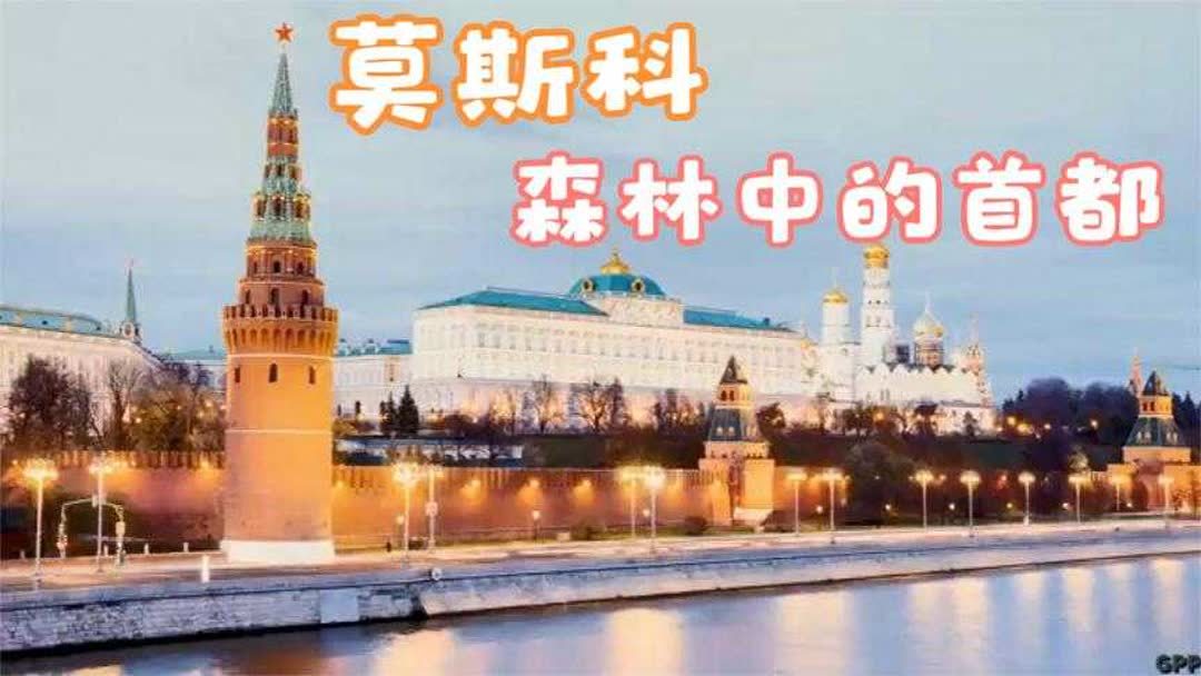 莫斯科,世界著名的古城,城市规划优美