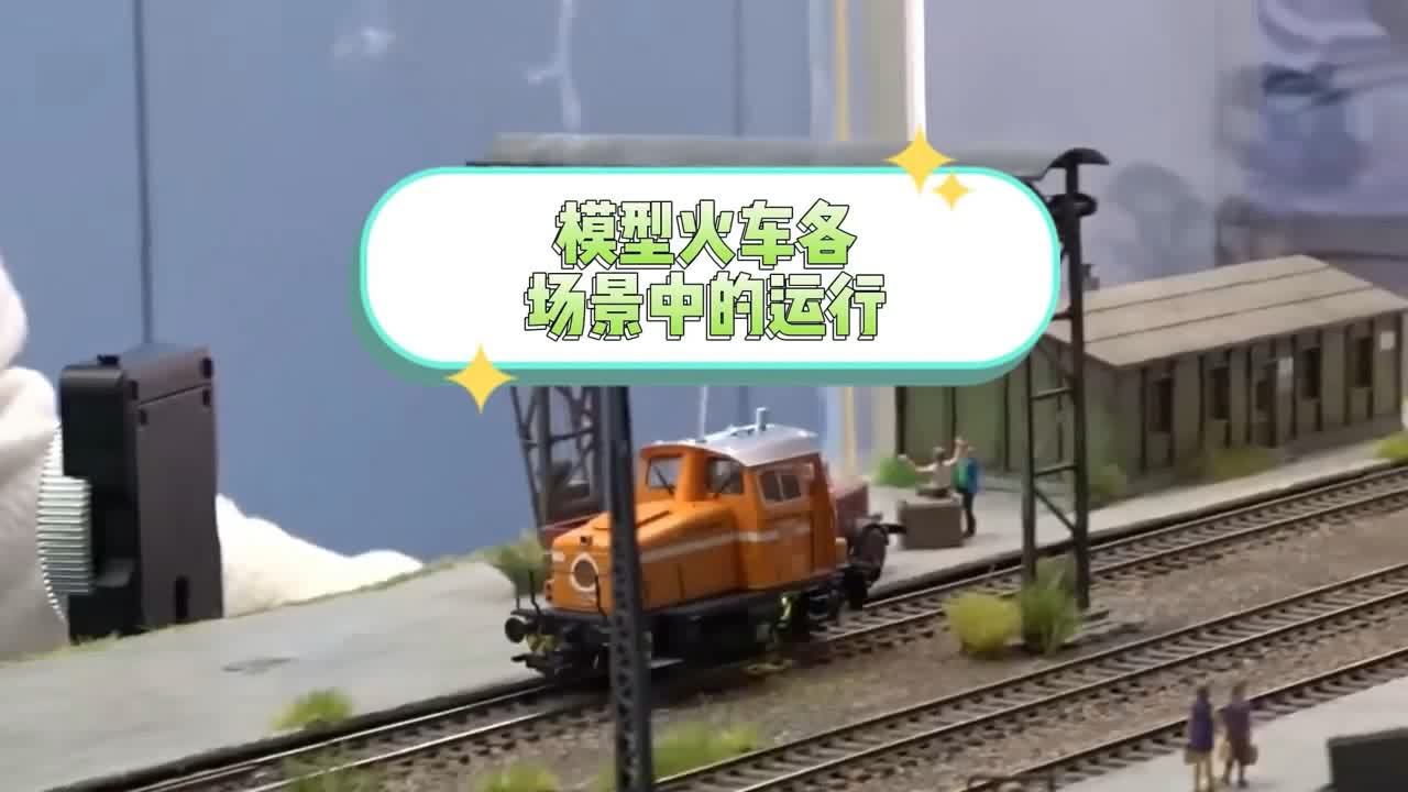 模型火车各场景中的运行