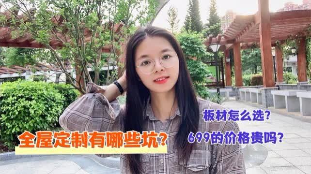 韶关妹准备定制衣柜,699元的价格有点心动,看到板材又开始担心