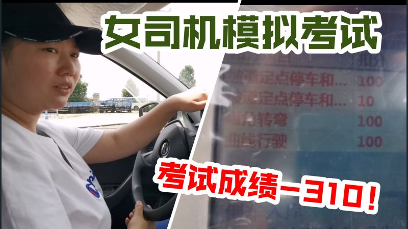 科目二模拟考试,女司机信心满满上车,结果考试-310!