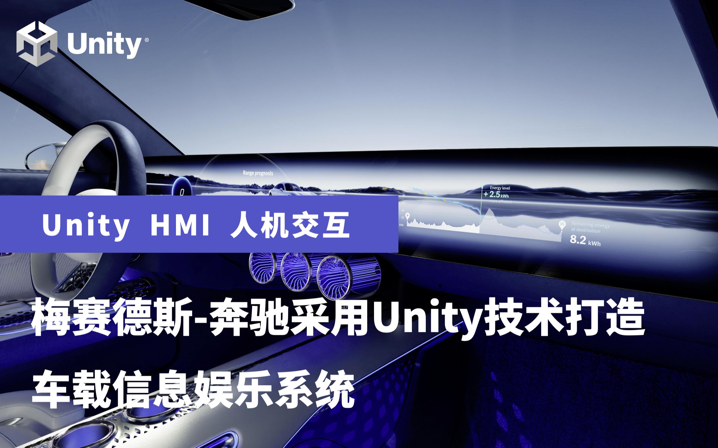 Unity技术赋能梅赛德斯-奔驰打造最新车载信息娱乐系统
